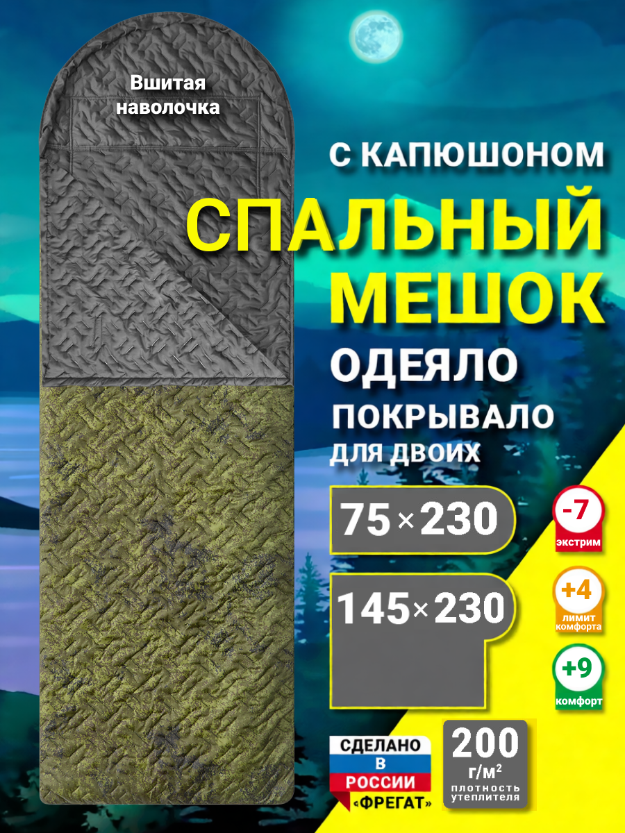 Спальный мешок с ультразвуковой стежкой и капюшоном (200) камуфляж, до -20°C, 230 см, ширина 75