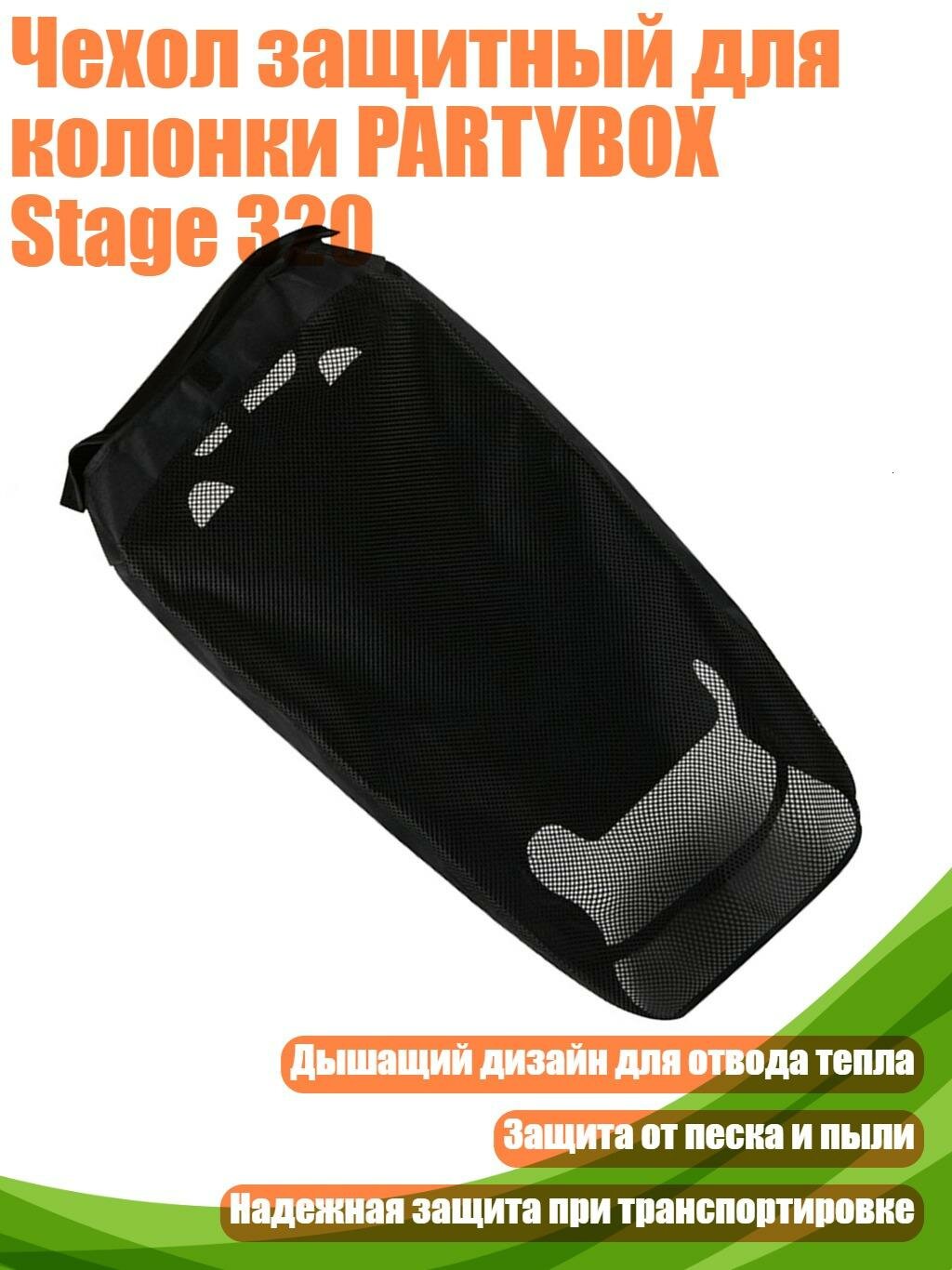 Чехол защитный для колонки PARTYBOX Stage 320