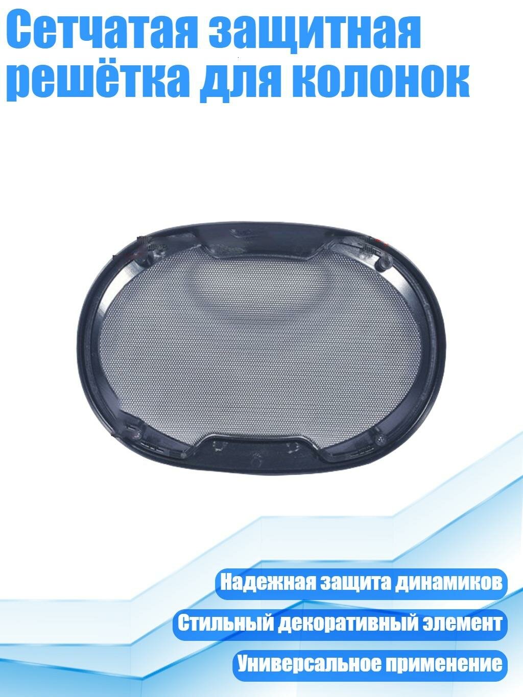Сетчатая защитная решётка для колонок, Овал 6X9