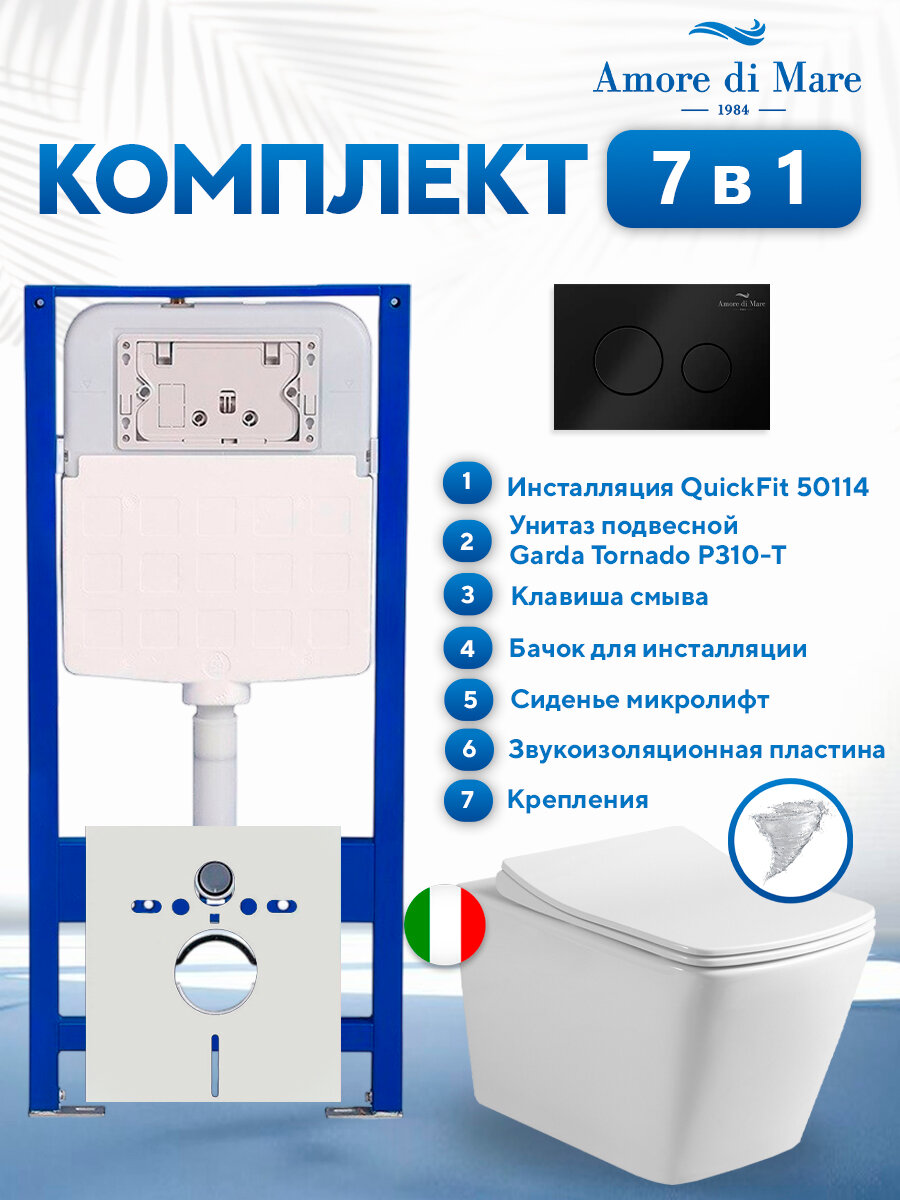 Комплект инсталляции Amore di Mare QuickFit 50114 с унитазом Garda Tornado P310-T 7 в 1, Италия