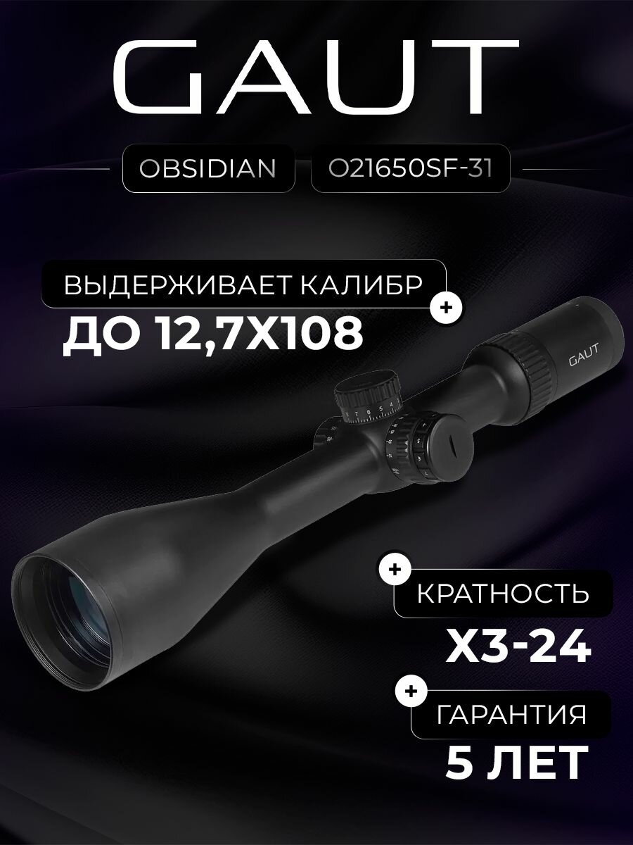 Оптический прицел для охоты Gaut Obsidian 3-24x56 для горной охоты, SF-параллакс, сетка 31 (Half MD), подсветка красная, 30мм, поправки 1/4 МОА