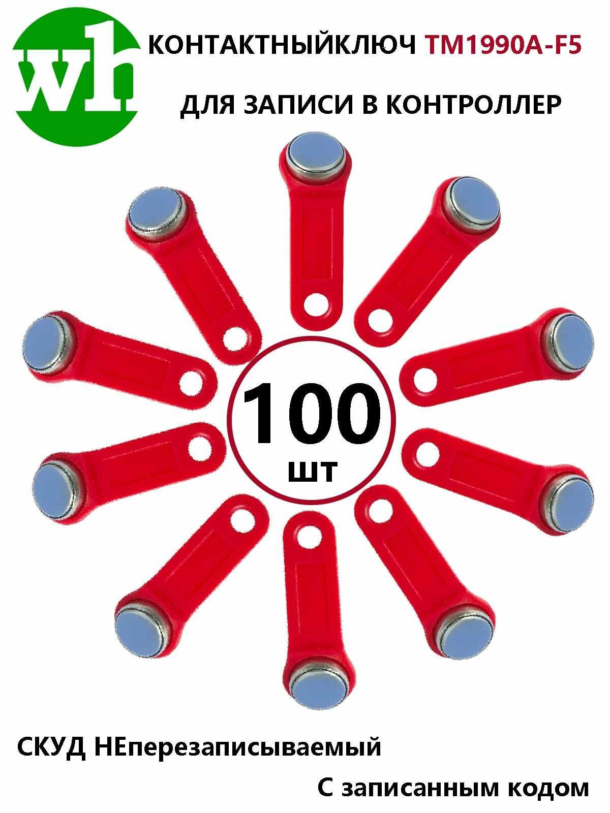 Электронный ключ для домофона TM 1990A-F5/ DS 1990A Touch Memory, c записанным кодом Для СКУД, охранно-пожарных систем