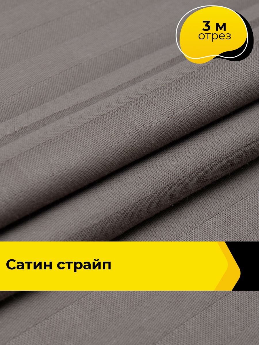 Ткань Сатин-страйп 240 см, 1х1 для шитья постельного белья, отрез 3 м*240 см, цвет серый