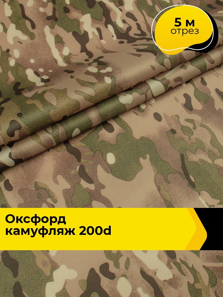 Ткань Оксфорд 200D multicam тентовая водоотталкивающая для улицы, для шитья курток, палаток, тентов, сумок, отрез 5 м*150 см, цвет бежевый