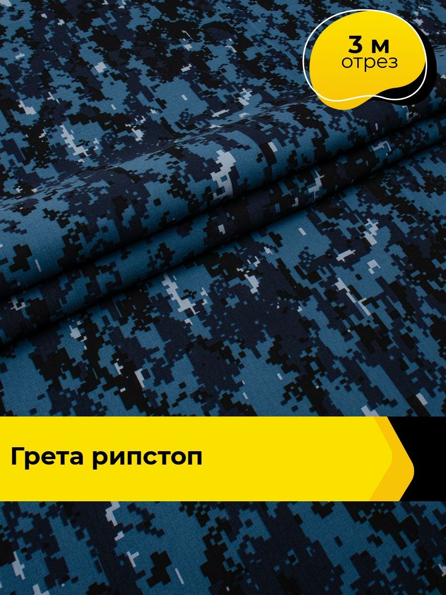 Ткань для спецодежды Грета рипстоп, отрез 3 м*150 см, цвет синий