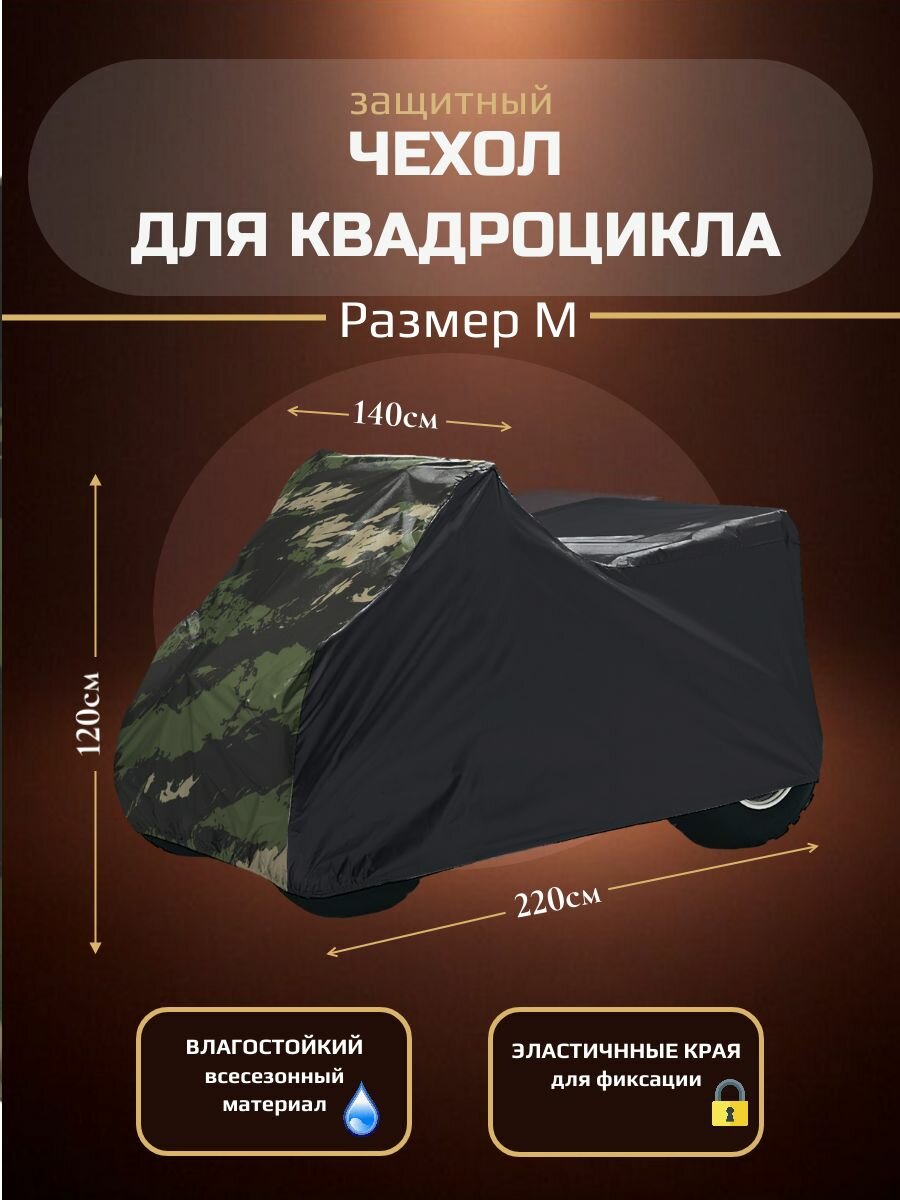 Чехол тент для квадроцикла, Защита от влаги и пыли