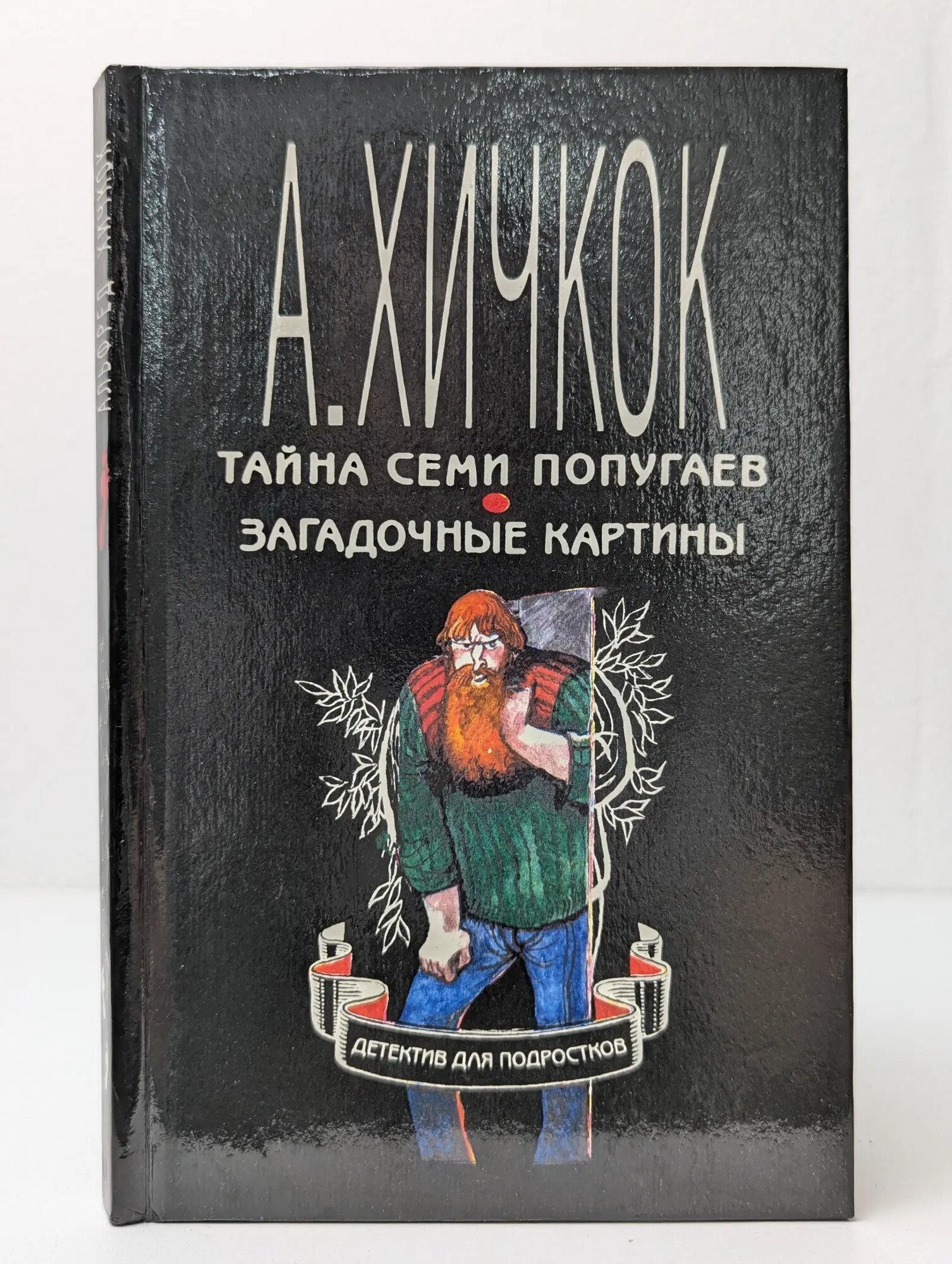 А. Хичкок. Детектив для подростков. В 10 томах. Том 2. Тайна семи попугаев. Загадочные картины. Хичкок Альфред Джозеф 1993