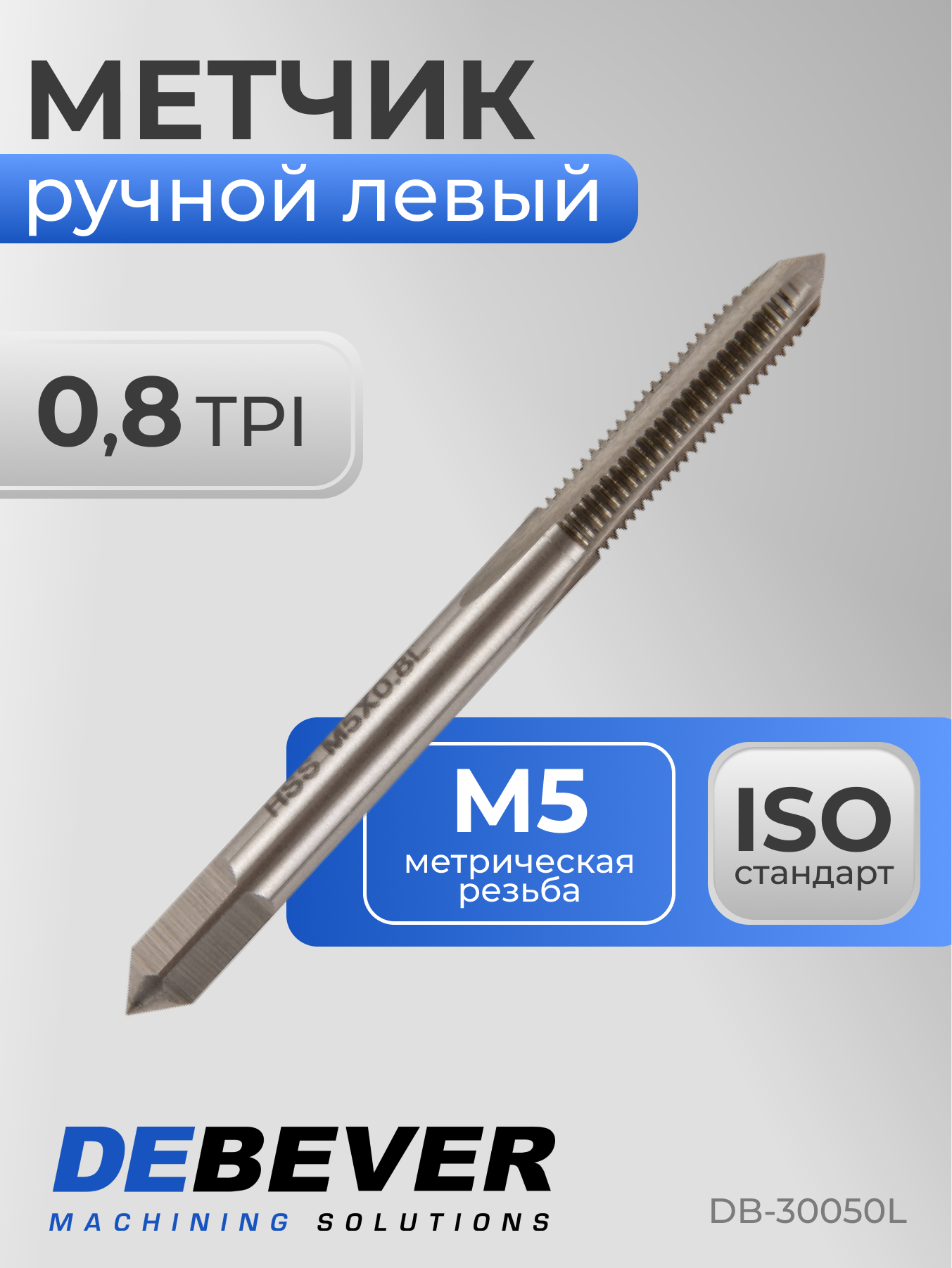 Метчик ручной левый M5x0.8, HSS, DIN352, ISO2/6H Debever Machining Solutions