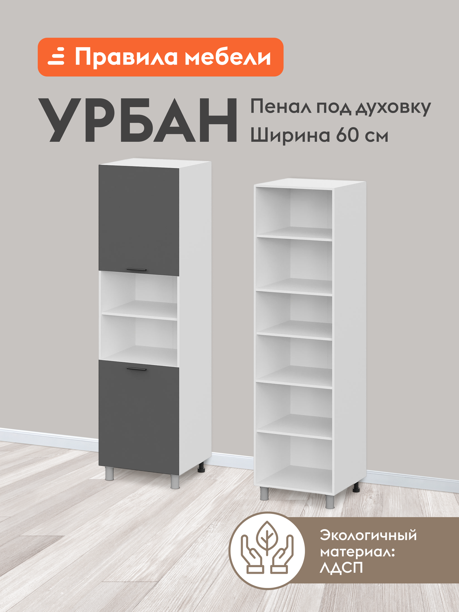 Кухонный модуль напольный, шкаф-пенал под духовку Урбан с полками, с доводчиками, 60х56.2х214 см, Белый / Графит серый