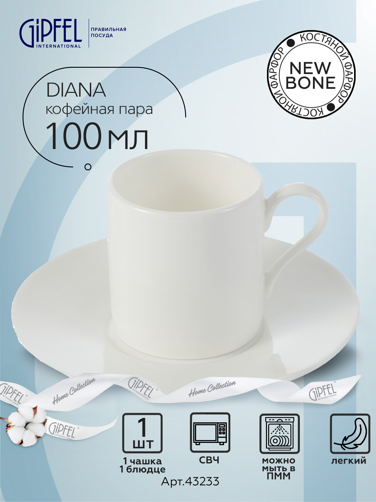 Кофейная пара Gipfel Diana 43233, чашка 100 мл, блюдце 12 см, костяной фарфор, белый
