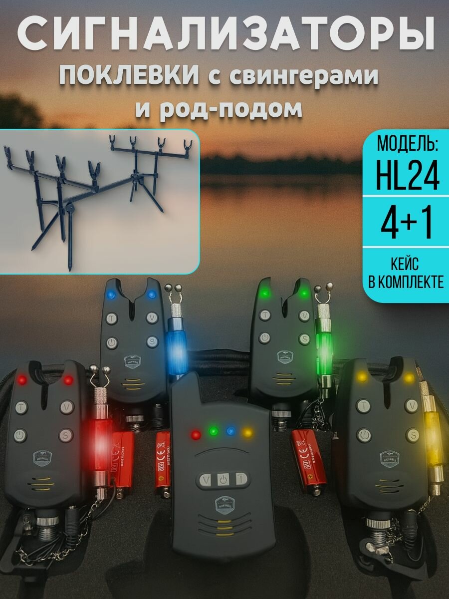 Сигнализаторы поклёвки Hoxwell HL24 (4+1+4), в сумке, для фидерной рыбалки
