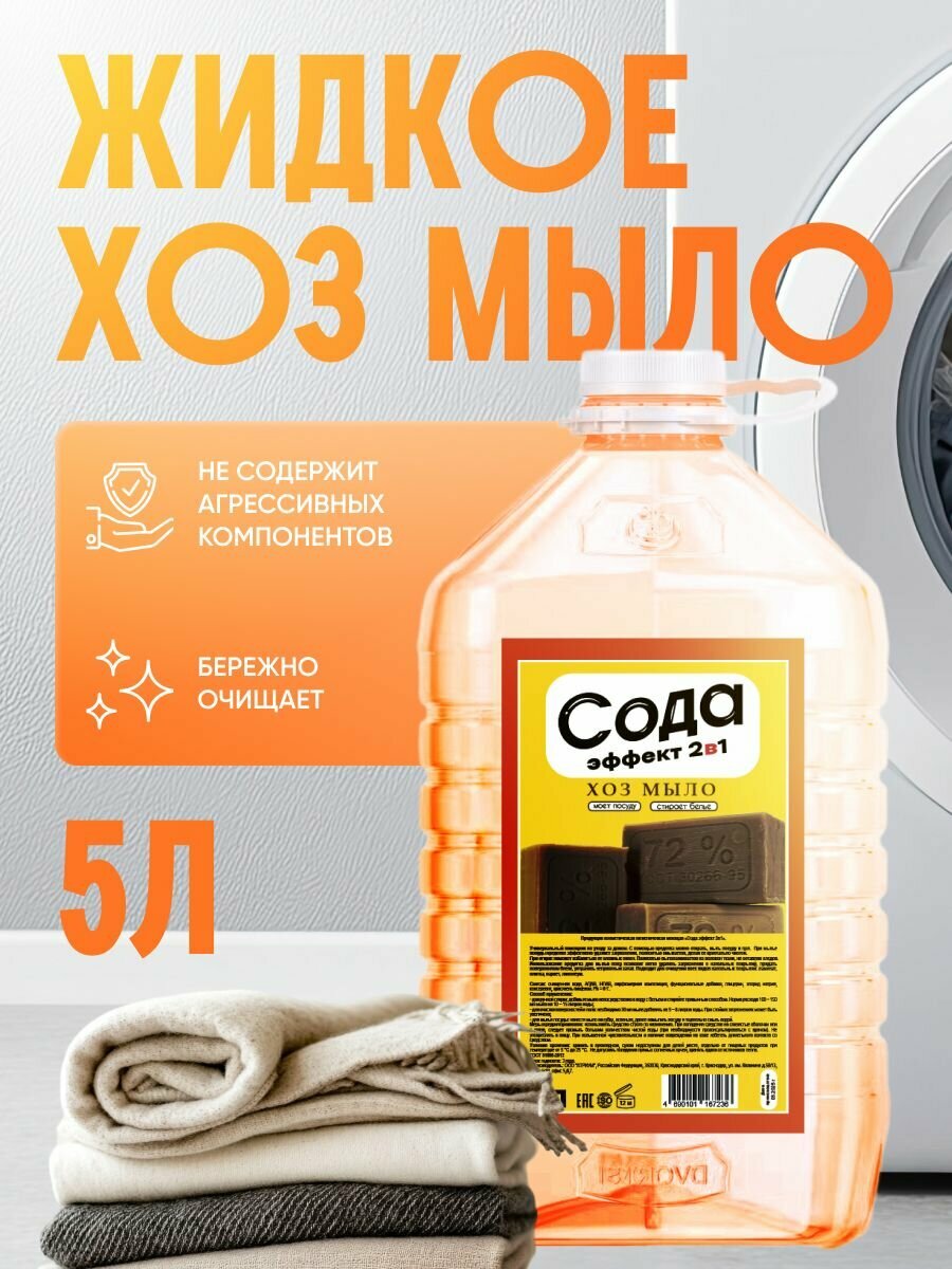 Жидкое хозяйственное мыло "Сода эффект 2в1", универсальное, жидкое