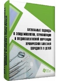 Актуальные подходы в эпидемиологии, верификации и медикаментозной коррекции хронических болезней пародонта у детей : монография
