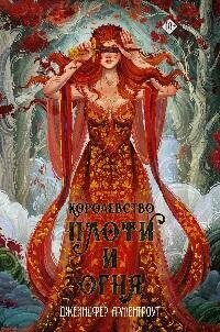 Книга "Королевство плоти и огня : роман"