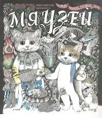 Книга "Мяузей : безумная раскраска от художницы из Японии = Юко Хигучи приглашает в Мяузей"