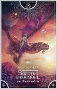 Книга "Золотко в космосе, или Держи ведьму : роман"