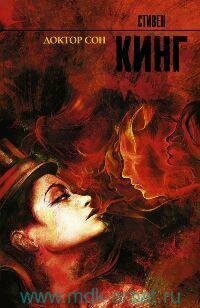 Книга "Доктор Сон : роман"