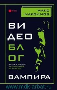 Книга "Видеоблог вампира"