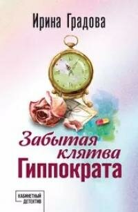Книга "Забытая клятва Гиппократа : роман"