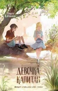 Книга "Девочка-капитан : История о том, куда зовет сердце"