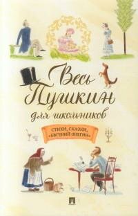 Книга "Весь Пушкин для школьников : стихи, сказки, «Евгений Онегин"