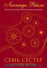 Книга "Семь сестер. Сестра ветра"