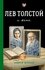 Книга "Лев Толстой и жена"