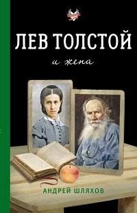 Книга "Лев Толстой и жена"