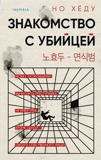 Книга "Знакомство с убийцей"