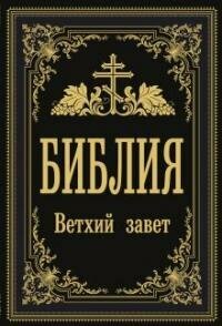 Книга "Библия. Ветхий завет"