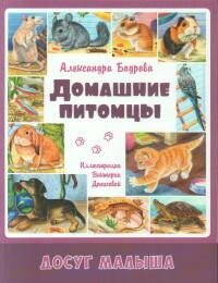 Книга "Домашние питомцы"
