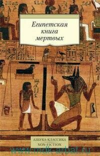 Книга "Египетская книга мертвых"