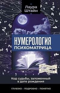 Книга "Нумерология. Психоматрица - код судьбы, заложенный в дате рождения"