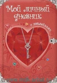 Мой личный дневник. Только для супердевочки : с наклейками
