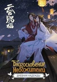 Книга "Благословение небожителей : дневник надежды : линовка в точку"