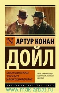 Книга "Этюд в багровых тонах ; Знак четырех ; Записки о Шерлоке Холмсе : сборник"