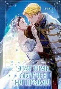 Книга "Этот брак обречен на провал. Т.1"