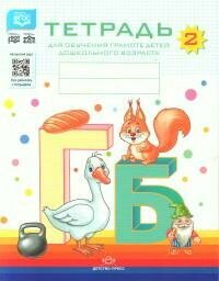 Тетрадь №2 для обучения грамоте детей дошкольного возраста (разработано в соответствие с ФГОС)
