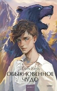 Книга "Обыкновенное чудо : сборник пьес"