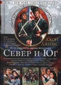 Книга "Север и Юг : Великая сага : Кн.1 : роман"