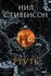 Книга "Ртуть : роман"