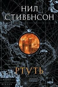 Книга "Ртуть : роман"