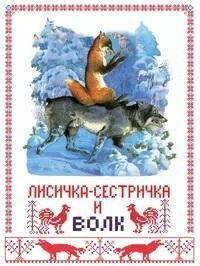Книга "Лисичка-сестричка и волк : русская народная сказка в обработке А. Н. Афанасьева"