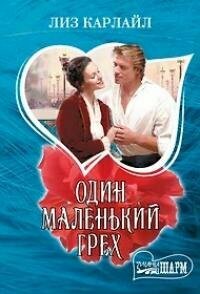 Книга "Один маленький грех : роман"
