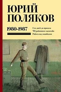Книга "Собрание сочинений. Т.1. 1980-1987"