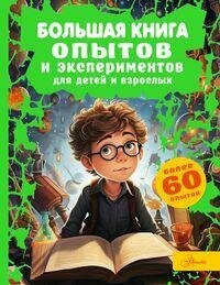 Книга "Большая книга опытов и экспериментов для детей и взрослых"