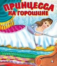 Принцесса на горошине