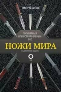 Книга "Ножи мира. Популярный иллюстрированный гид"