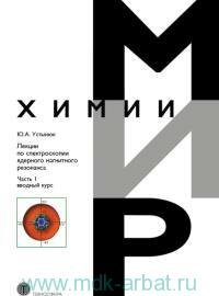 Лекции по спетроскопии ядерного магнитного резонанса. Ч.1 (вводный курс)