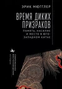 Книга "Время диких призраков : память, насилие и место в Юго-Западном Китае"